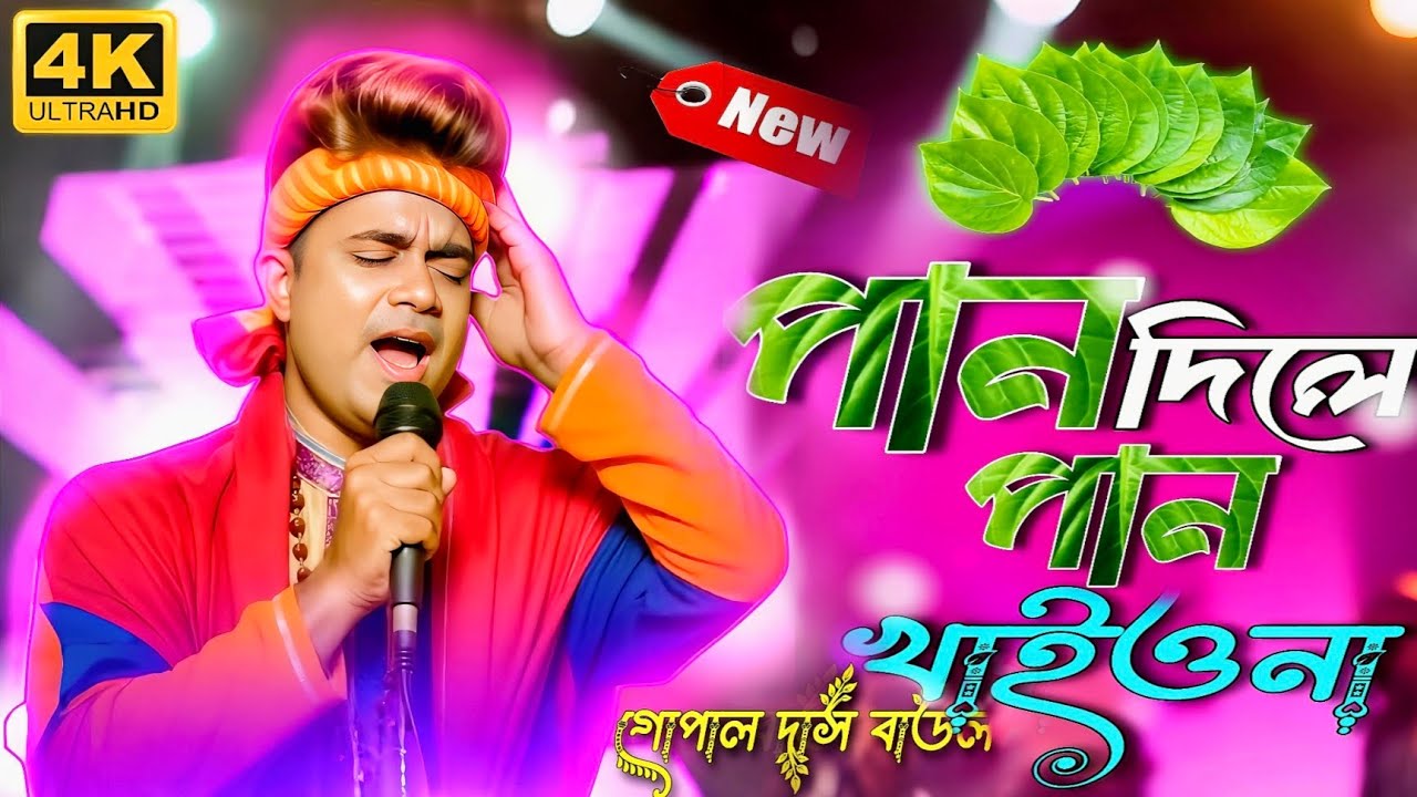 Vadu Le Le Le Paisa Du Ana | Pan dile pan khaiona| Gopal Das Baul ...