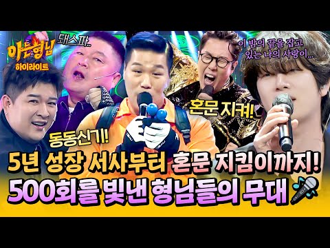 [아형✪하이라이트] (눈물 주의😭) 500회를 맞이해, 무려 2달 동안 준비한 형님들의 ⭐블록버스터급⭐ 장기자랑 총집합🔥 | 아는 형님 | JTBC 250927 방송