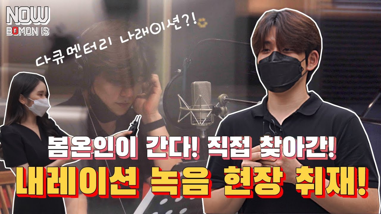 [NOW BOMON IS] 다큐멘터리 촬영 현장을 덮친 봄온 리포터! "이것이 실전이다! 내래이션 녹음 현장편! !"(카르페디엠 ...