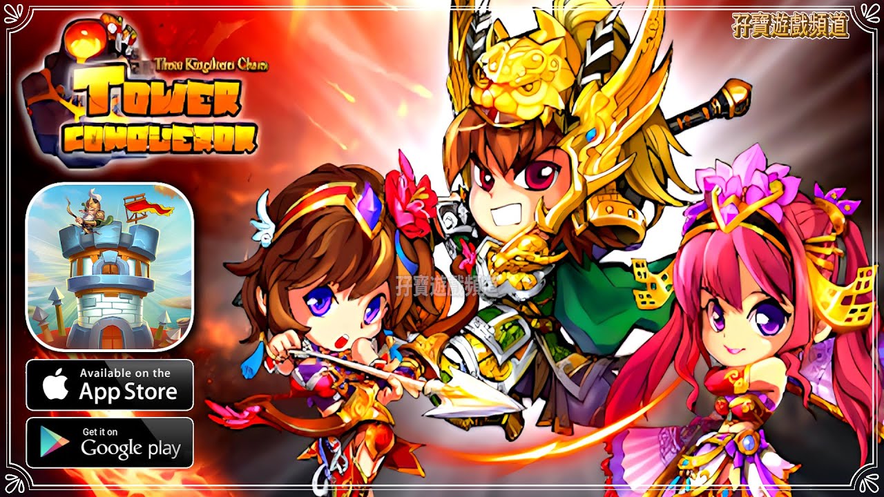 【手游试玩】Tower Conqueror 结合经典和创新的塔防设置，传统方式的单一静态塔被转变为更敏捷的英雄形态，吸引你的眼球并增加更多的可 ...