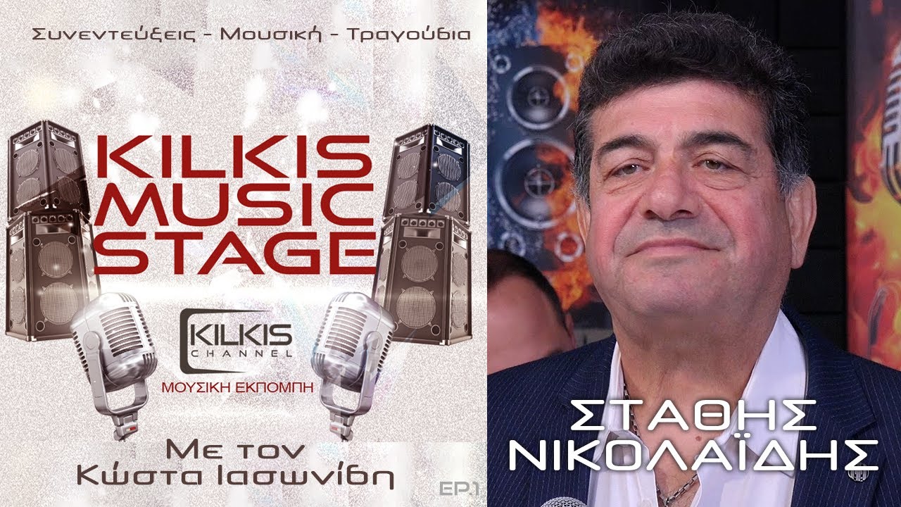 Στάθης Νικολαϊδης - Kilkis Music Stage Ep1 - YouTube