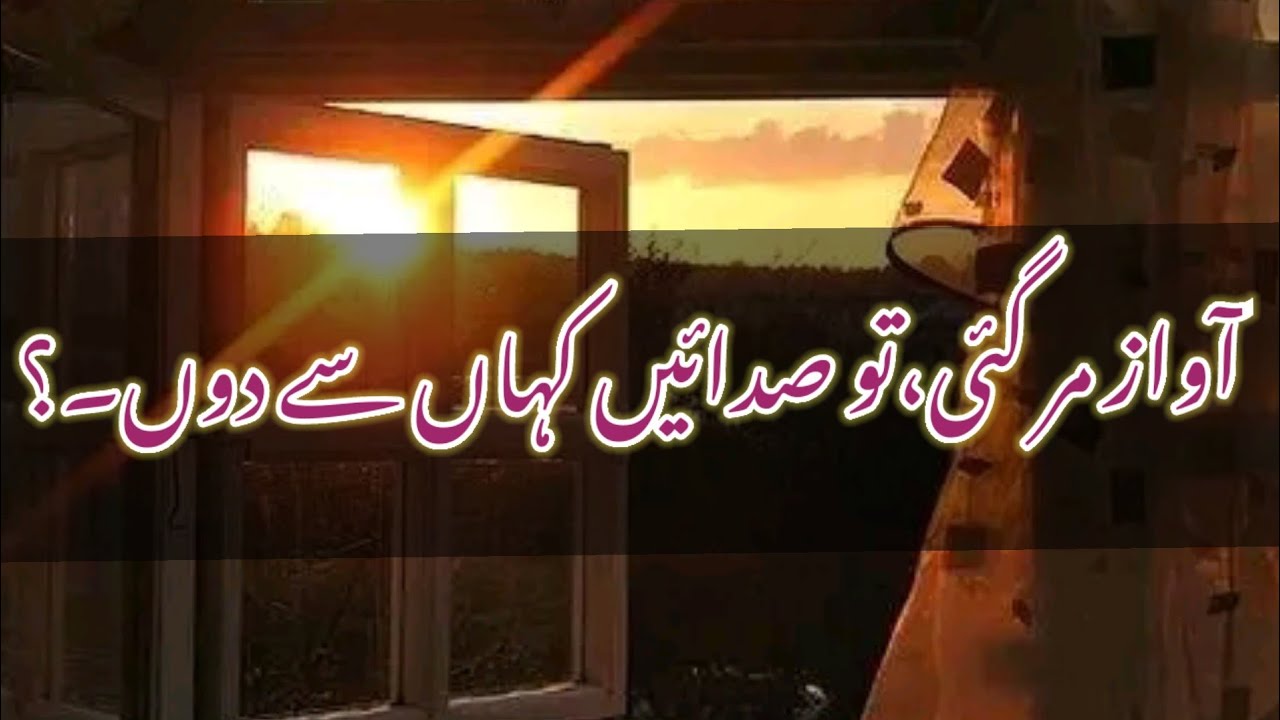 urdu poetry , urdu shairy , awaz mar gayi , Awaz , sad status , kaisi ...