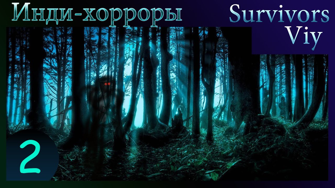 [ХОРРОР] - Survivors Viy - 2/2 - Я снова попал в этот лес - YouTube