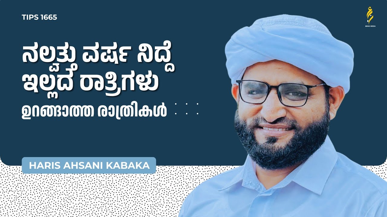 ನಿದ್ದೆ ಇಲ್ಲದ ರಾತ್ರಿಗಳು|Islamic Tips - 1665|haris ahsani kabaka - YouTube