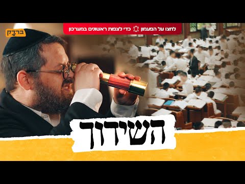 ברדק - השידוך   |  Bardak - The Shidduch (בשיתוף קרן עם ישראל חי)