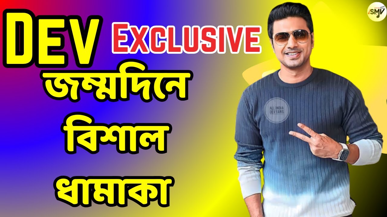 Dev দার জন্মদিনে দুর্দান্ত UPDATE আসতে চলেছে 💥Exclusive Update|Dev|Srijit Mukherjee|Rukmini ...