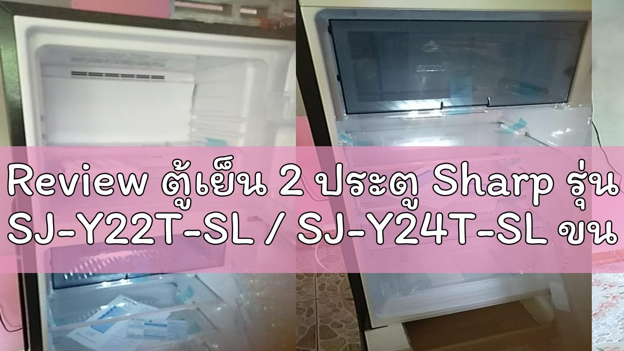Review ตู้เย็น 2 ประตู Sharp รุ่น SJ-Y22T-SL / SJ-Y24T-SL ขนาดความจุ 7. ...
