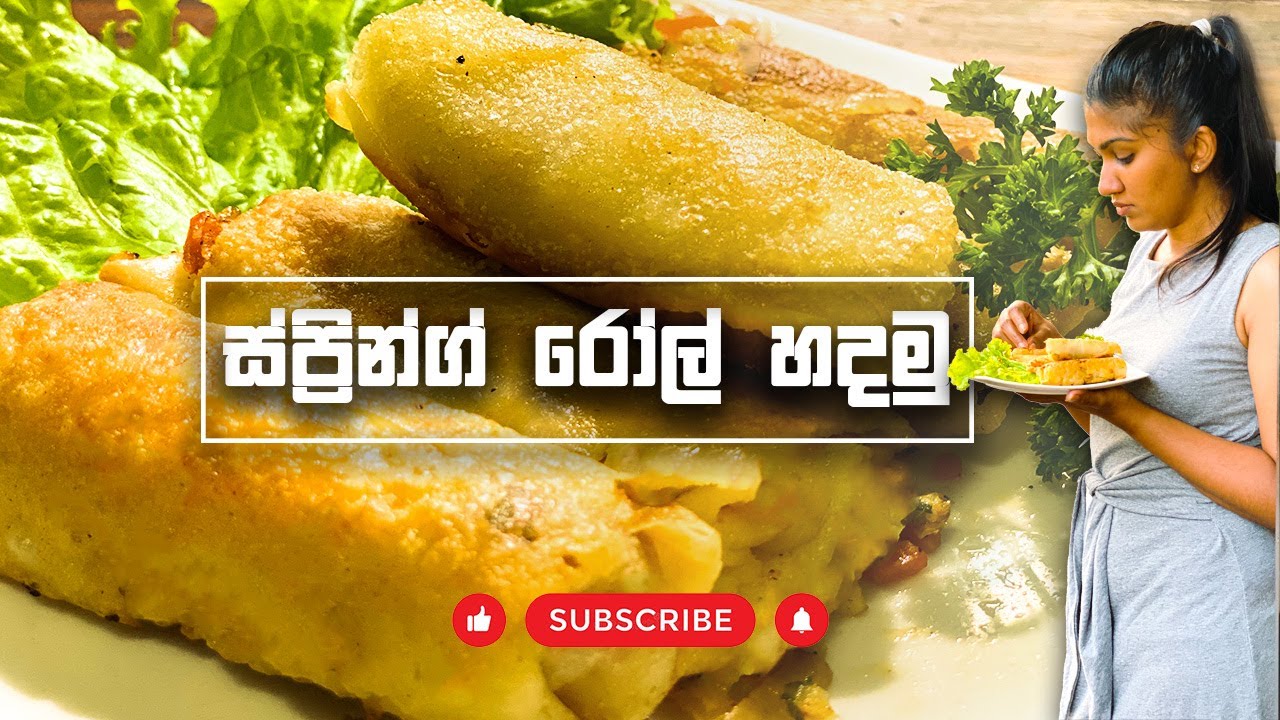 ස්ප්‍රින්ග් රෝල් ලේසි විදිහට | Spring rolls | Sri Lankan Style - YouTube