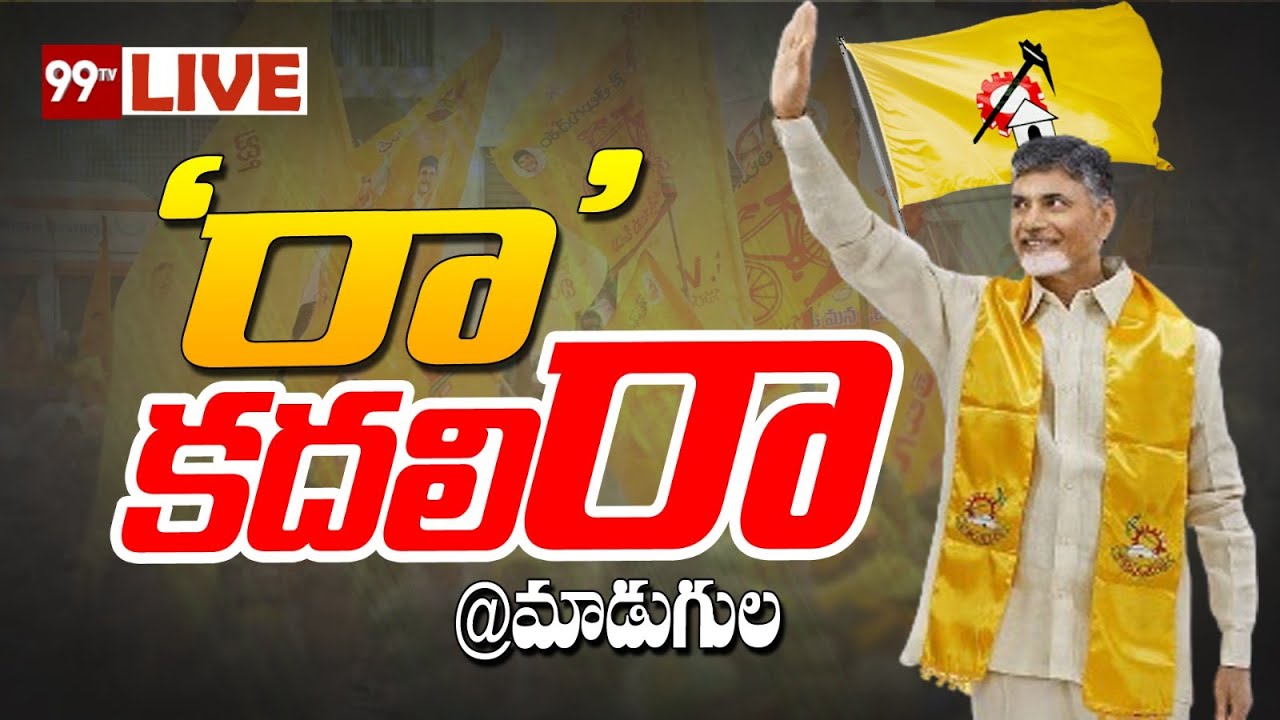 Chandrababu Meeting At Madugula Constituency | Raa Kadali Raa | TDP ...
