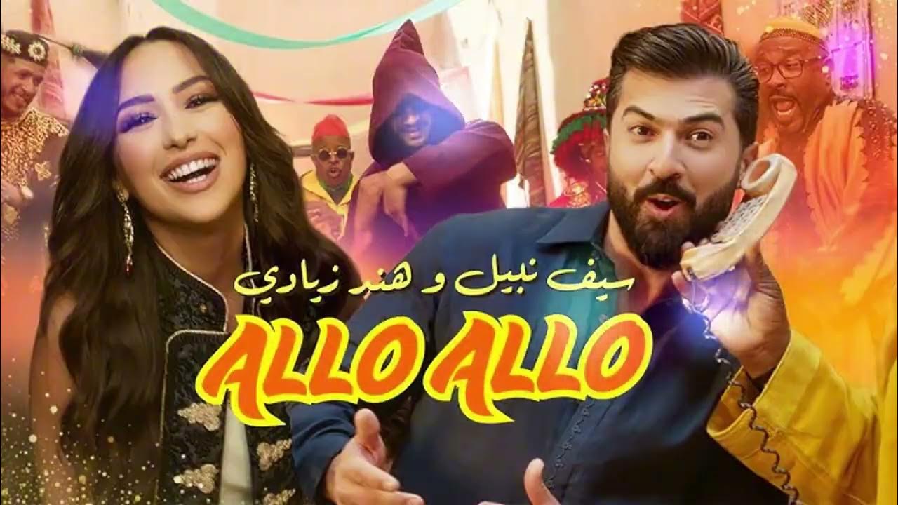 Saif Nabeel ft. Hind Ziadi - Allo Allo [Cover] (2025) / سيف نبيل وهند زيادي - ألو ألو - YouTube