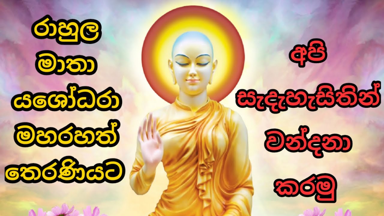 රාහුල මාතා යශෝධරා මහරහත් තෙරණින් වහන්සේට අපි සැදැහැසිතින් වන්දනා කරමු ...