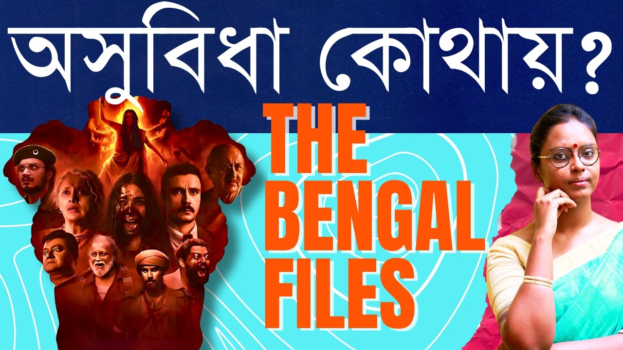 The Bengal Files - বাংলায় দেখানো জোর করে বন্ধ? মুসলিম তোষণ শাসকের না ...