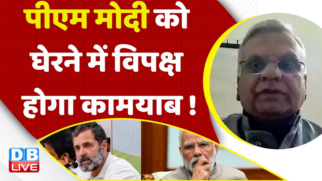 PM Modi को घेरने में विपक्ष होगा कामयाब ! Rahul Gandhi | Sharad Pawar | Nitish Kumar | BJP |# ...