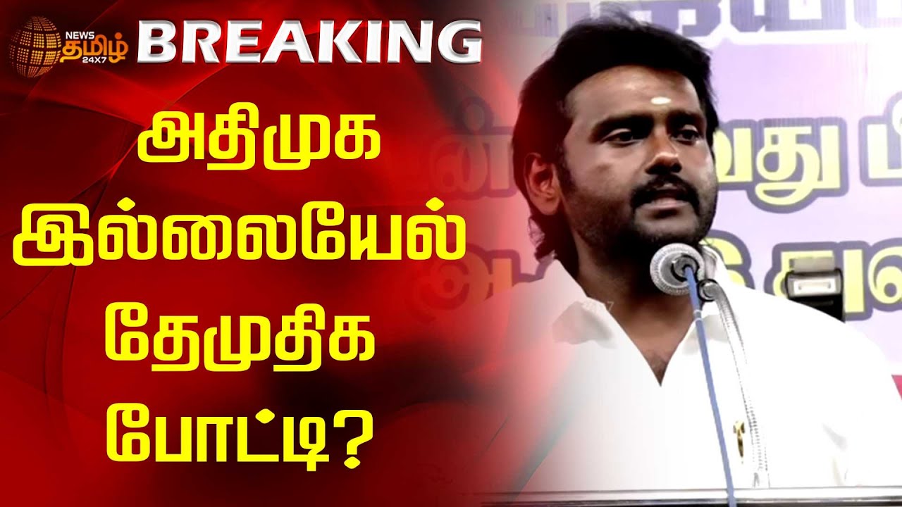 🔴LIVE BREAKING | அதிமுக இல்லையேல் தேமுதிக போட்டி? | ADMK | DMDK | Erode Byelection - YouTube