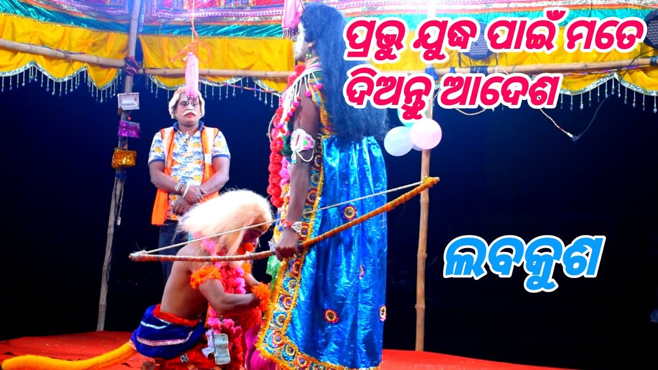 ଡାକ ଦେଲେ ମାରୁତି | ramalila | tunapur ramalila | labakusa | lava kusa ...