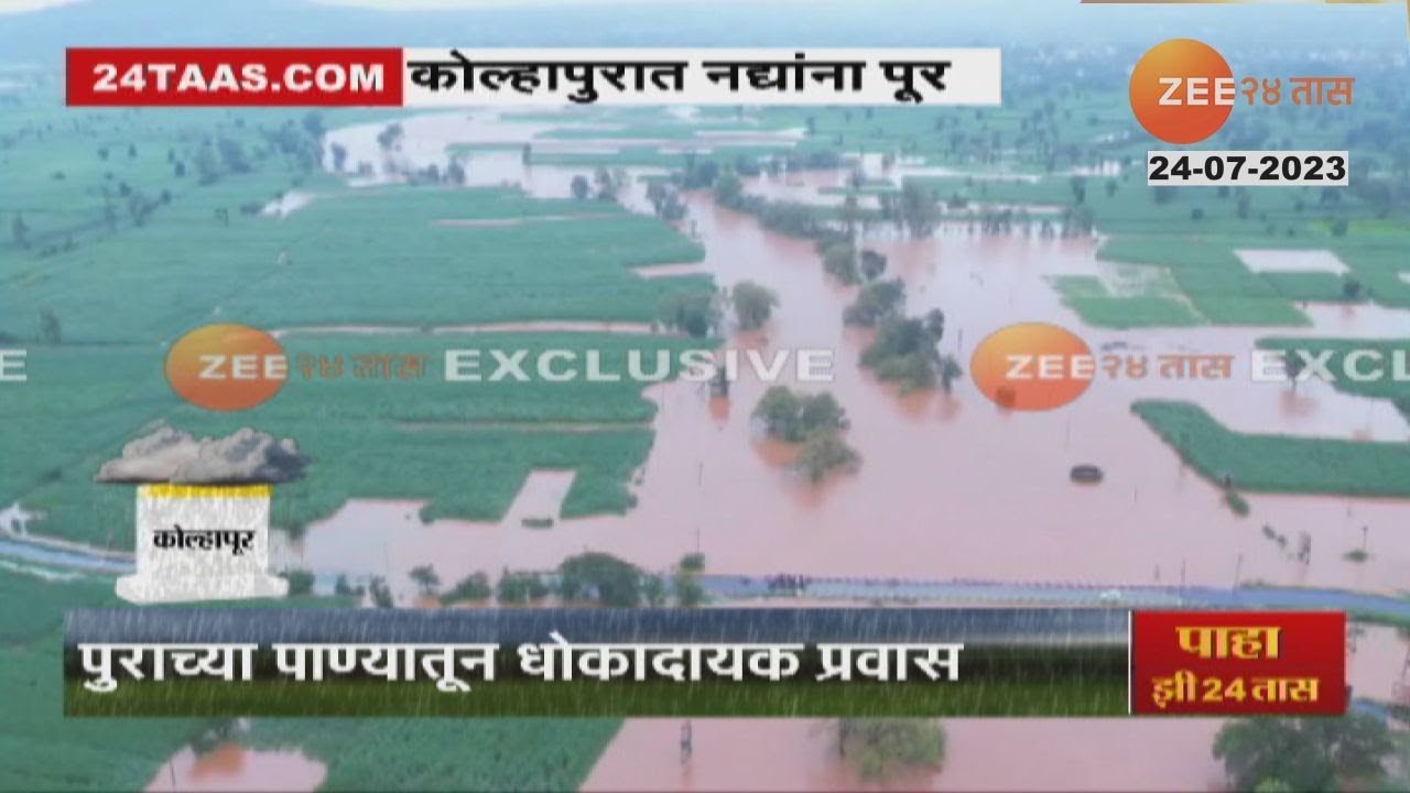 Kolhapur river Drone video | पंचगंगा नदीने ओलांडली इशारा पातळी; पाहा ...