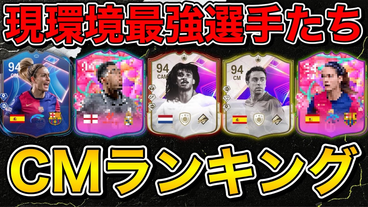 【FC25】CFランク1が選ぶ！現環境最強CMランキングTOP10！！ - YouTube