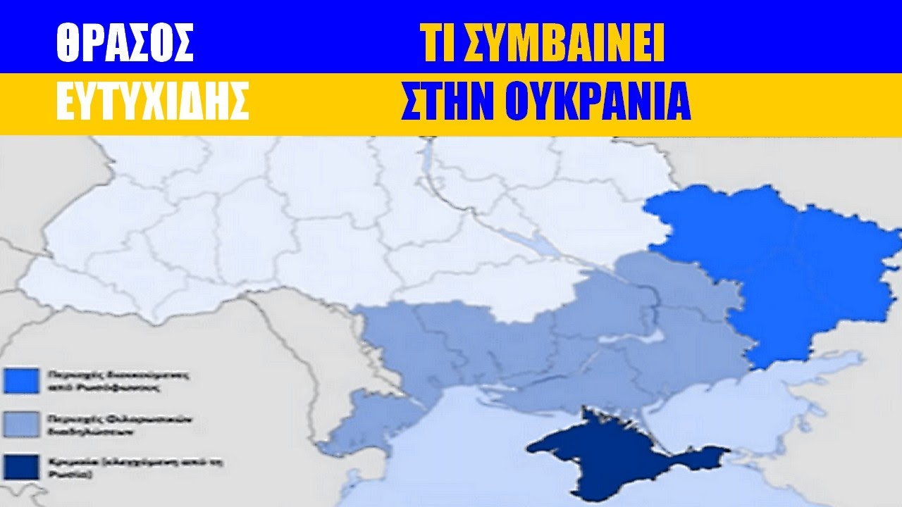 Τί συμβαίνει στην Ουκρανία; | Θρασύβουλος Ευτυχίδης - YouTube