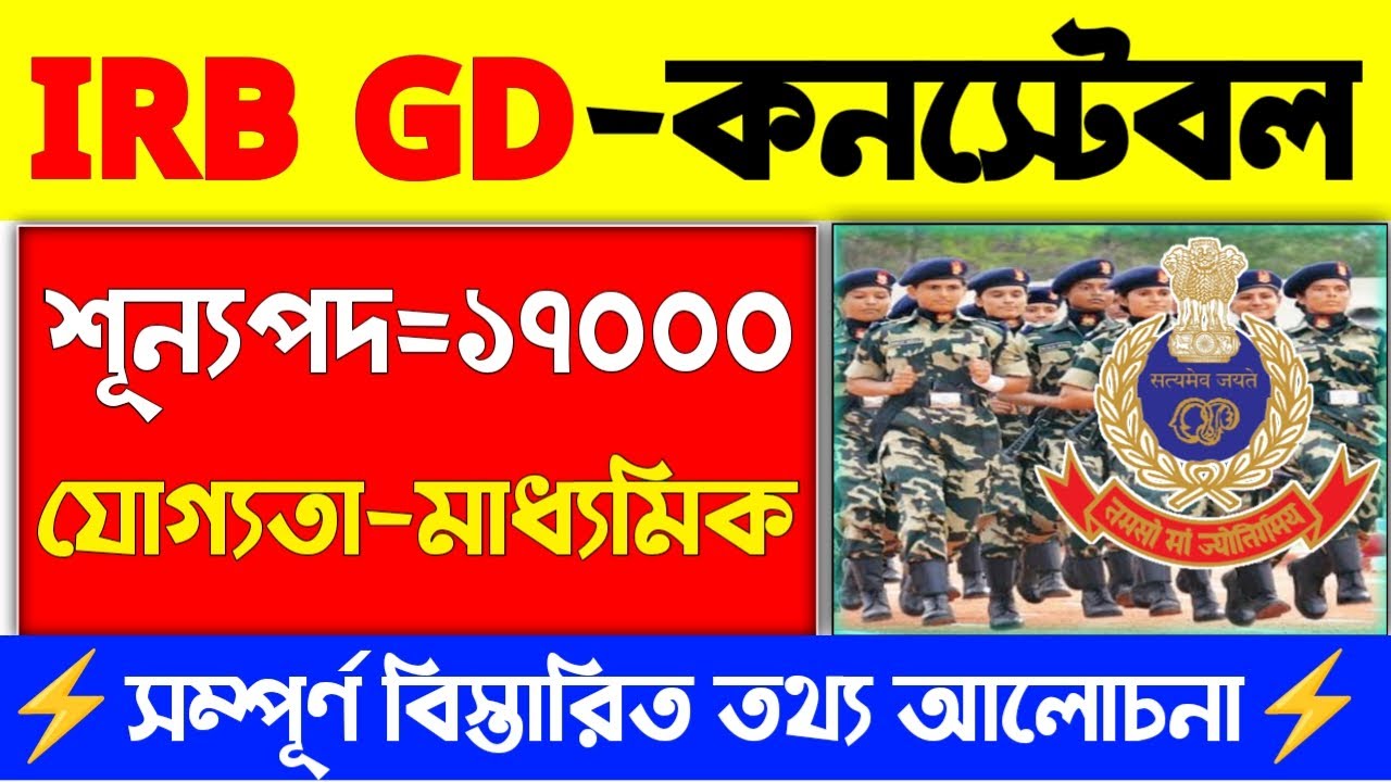 মাধ্যমিক পাশে কনস্টেবল নিয়োগ ২০২৩|IRB GD Recruitment 2023| - YouTube