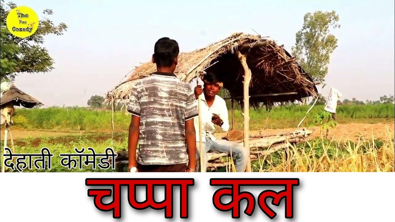 Chappa Kal । चप्पा कल । The Fun Comedy - YouTube