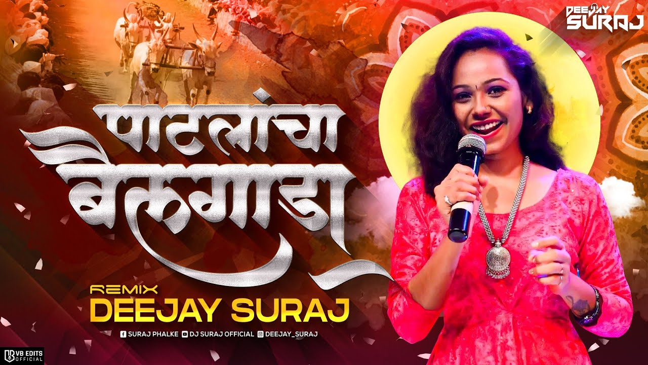 Patlancha Bailgada Dj Song | पाटलांचा बैलगाडा | Radha Khude | Bailgada ...