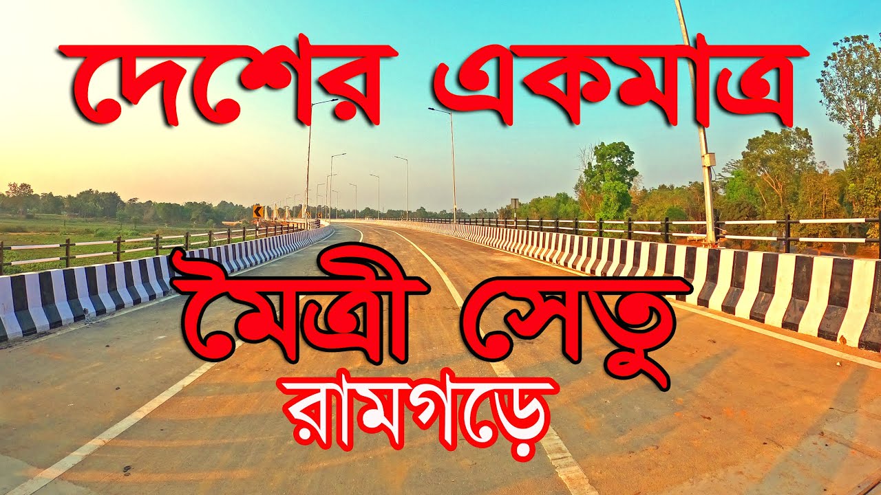 Bangladesh-India Moitri Setu-1|Ramgarh Transit | Land Port Bridge| রামগড় মৈত্রী সেতু | স্থল ...