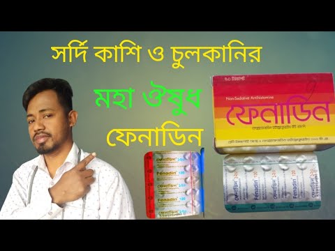 fenadin 120 mg / fenadin 120 এর কাজ কি। fexofenadine 120 tablet। - YouTube
