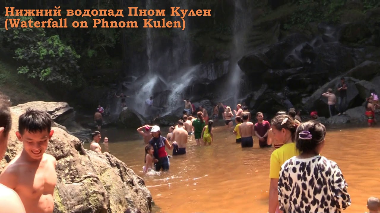 ВОДОПАД ПНОМ КУЛЕН (Waterfall on Phnom Kulen, Phnom Kulen National Park ...