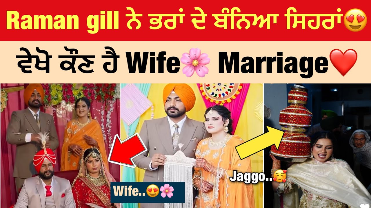 Raman gill ਨੇ ਆਪਣੇ ਭਰਾਂ ਦੇ ਬੰਨਿਆਂ ਸਿਹਰਾਂ🥰| ਜਾਣੌ ਕੋਣ ਨੇ Wife | ਘਰ ਚ ਲੱਗੀਆਂ ਰੌਣਕਾਂ | Marriage ...