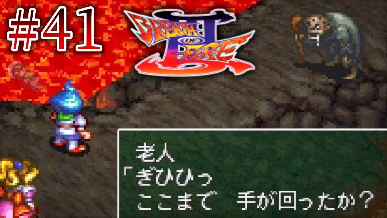 【ブレスオブファイア3】＃41 DONDEN【女性実況】【BOF3】 - YouTube