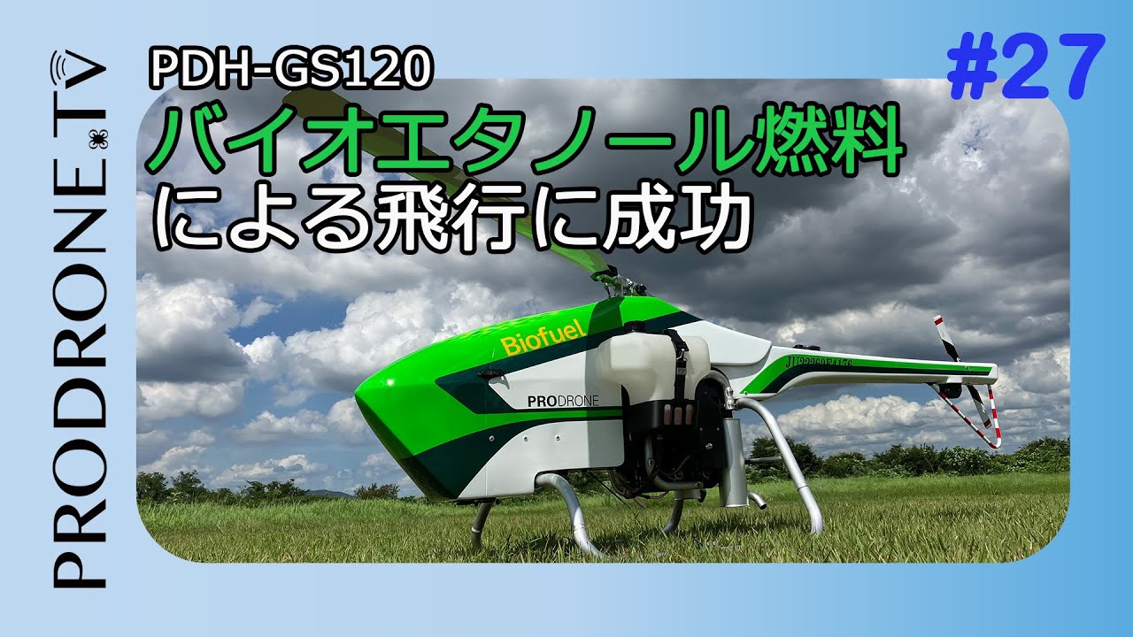 【PRODRONE.tv】PDH-GS120、バイオエタノール燃料による飛行に成功 - YouTube