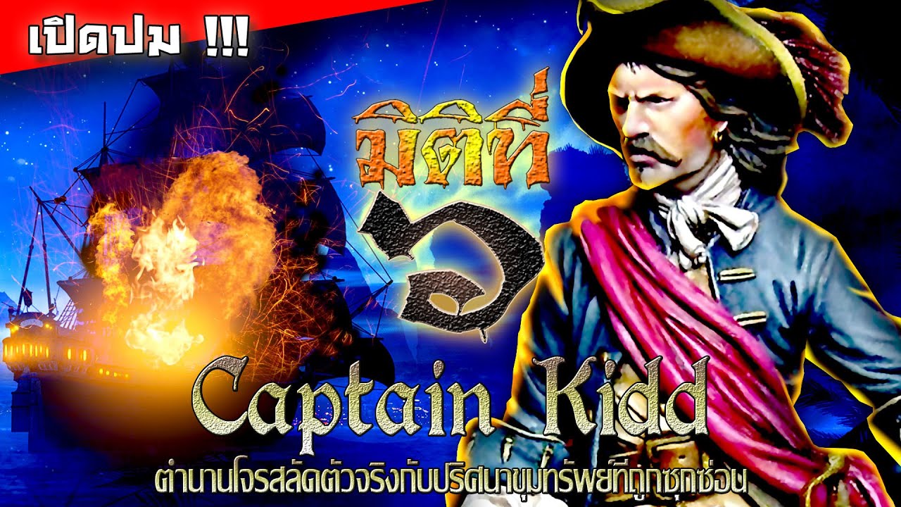 Captain Kidd ตำนานโจรสลัดตัวจริงกับปริศนาขุมทรัพย์ที่ถูกซุกซ่อน ...