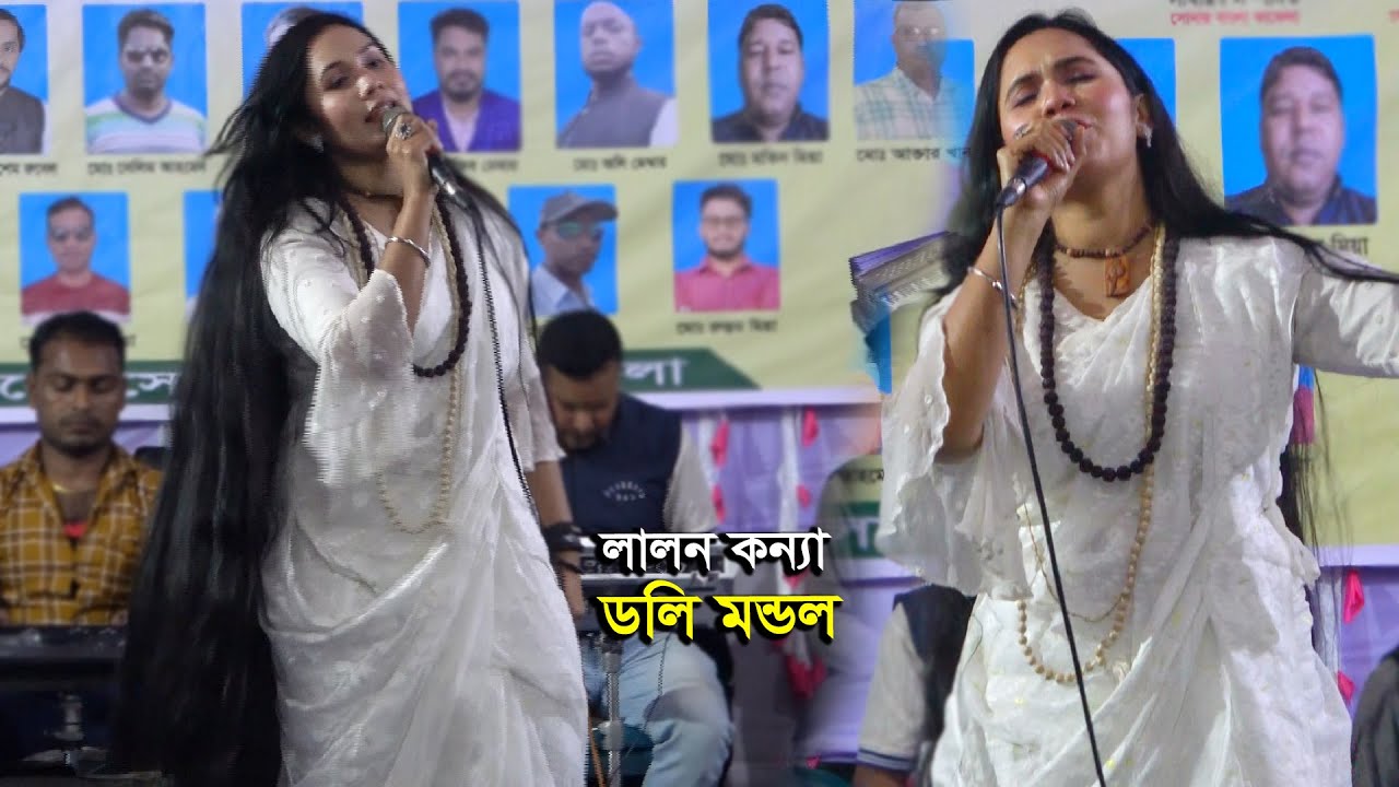 ভবে কেউ কারো নয় - লালনকন্যা ডলি মন্ডল । Bhobe Kew Karo Noy । Folk Song ...