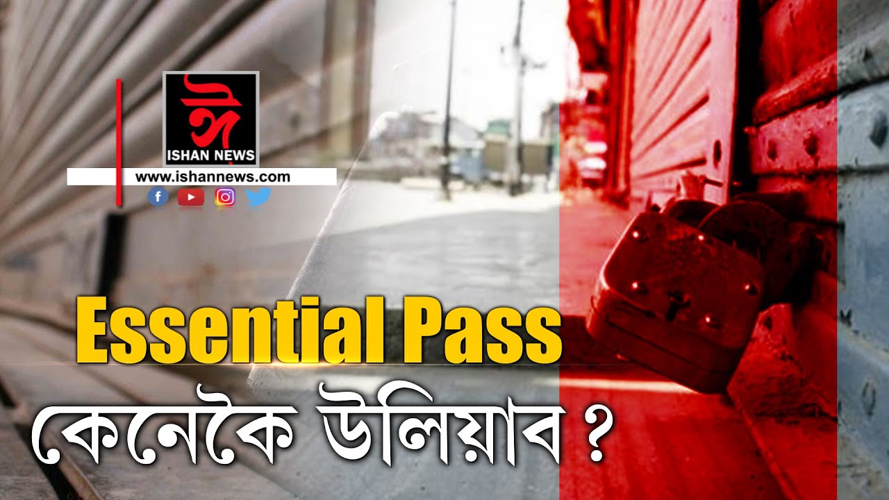 ESSENTIAL SERVICE PASS কেনেকৈ উ‌‌‌‌‌লিয়াব? কাৰ বাবে ESSENTIAL SERVICE ...