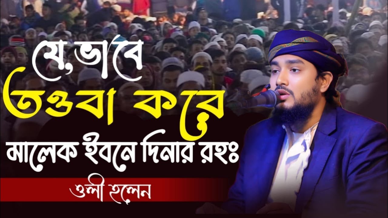 যে,ভাবে তওবা করে ওলি হলেন মালেক ইবনে দিনার রহঃMau.Wasif al arif ...