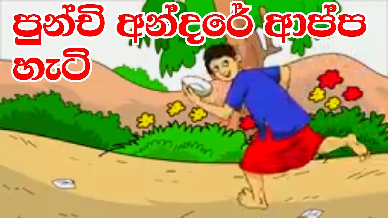 පුංචි අන්දරේ ආප්ප කාපු හැටි | Punchi Andare Aappa Kaapu Hati | Lama ...