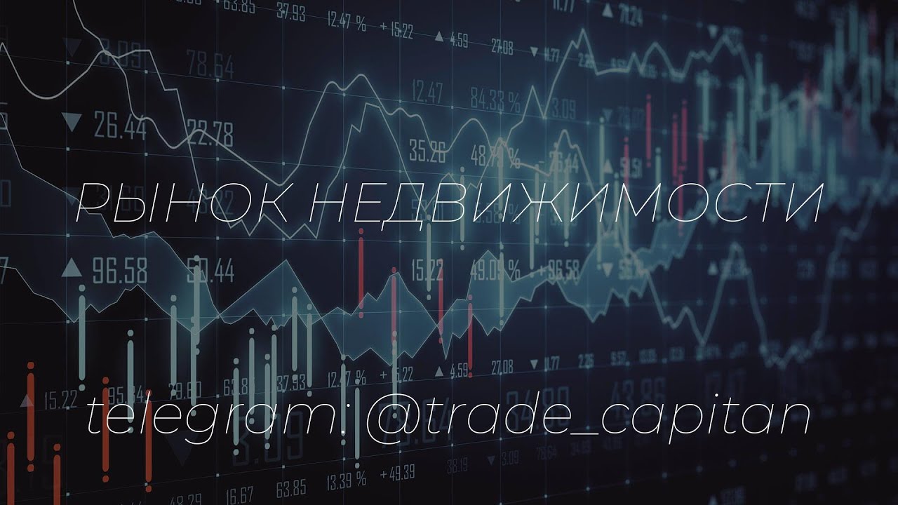 Рынок недвижимости - YouTube