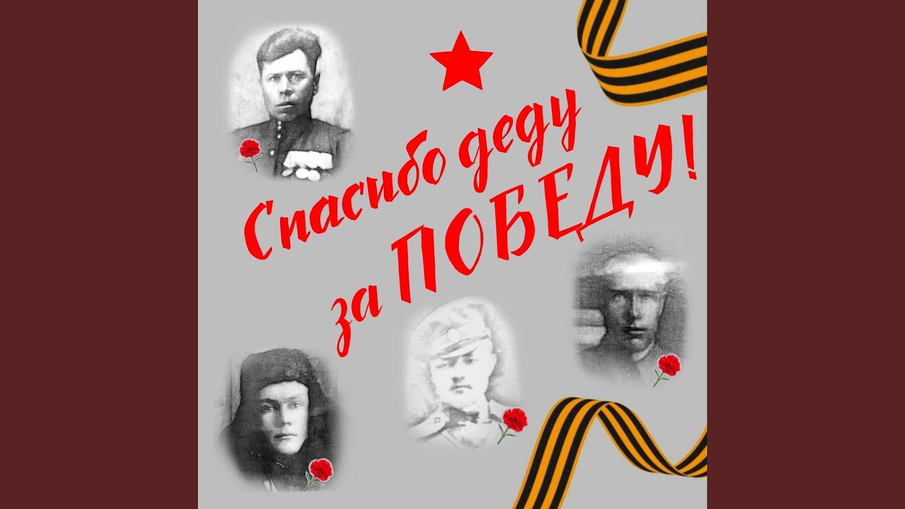Спасибо деду за Победу! - YouTube