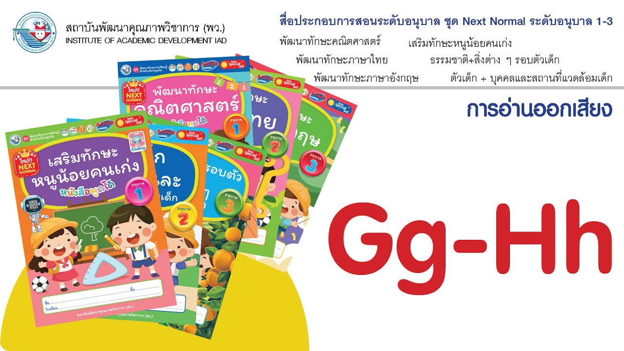 การอ่านออกเสียง Gg-Hh - YouTube