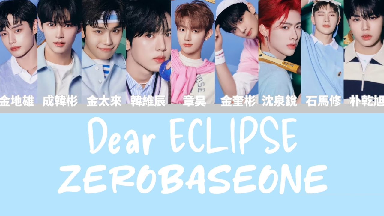 【K-pop】ZEROBASEONE《Dear ECLIPSE》認人歌詞｜ZEROBASEONE《Dear ECLIPSE》Recognition Lyrics - YouTube