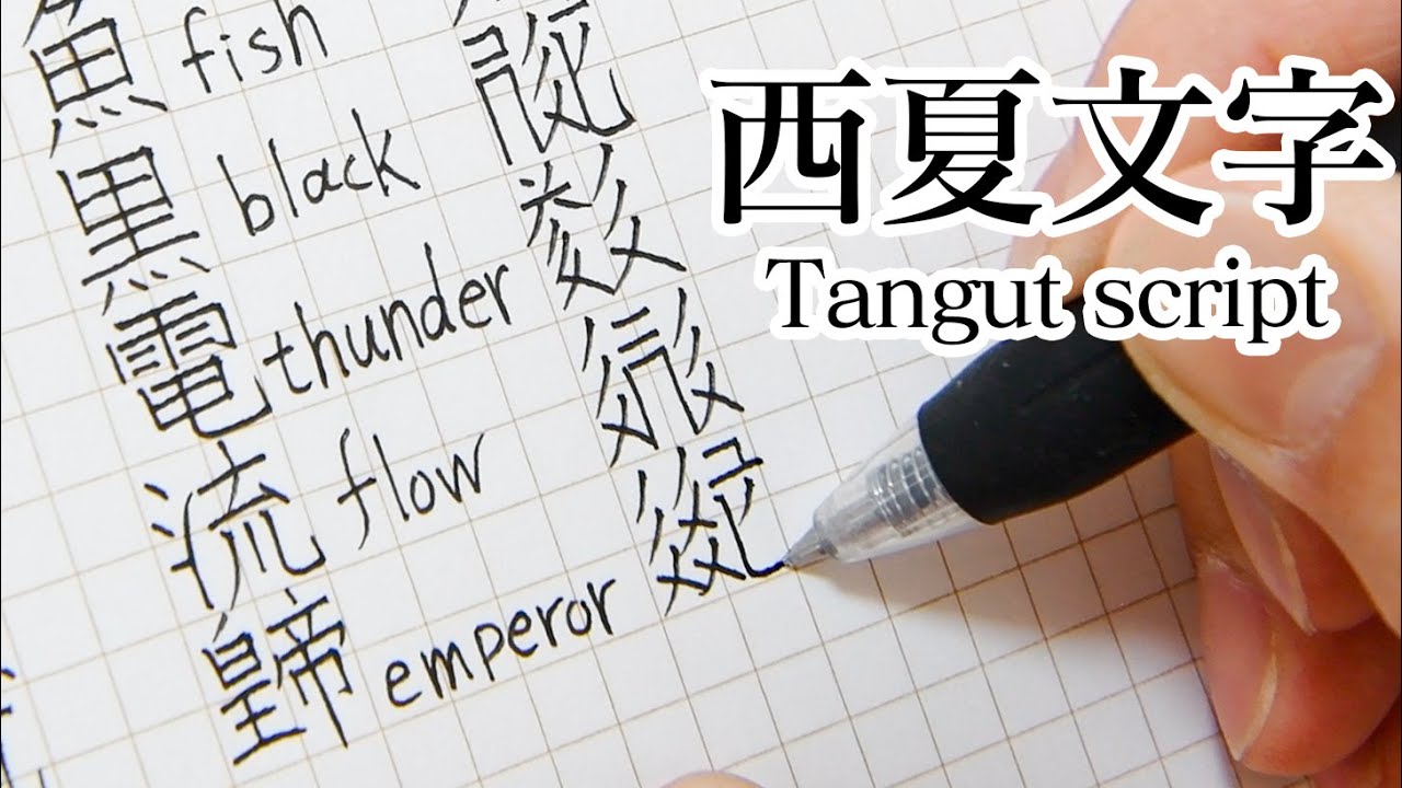 西夏文字の書き方 How to write Tangut script - YouTube