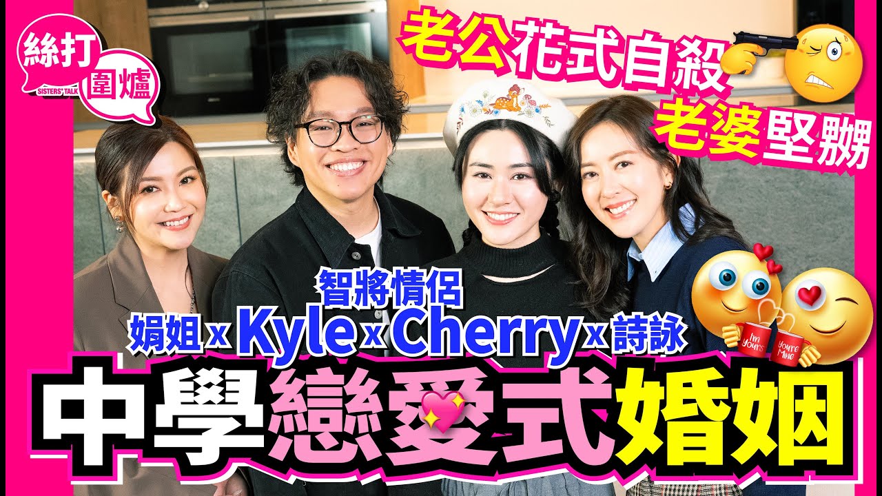 【絲打圍爐】智將情侶Cherry Kyle中學戀愛式婚姻 老公花式自殺 老婆堅嬲 - YouTube