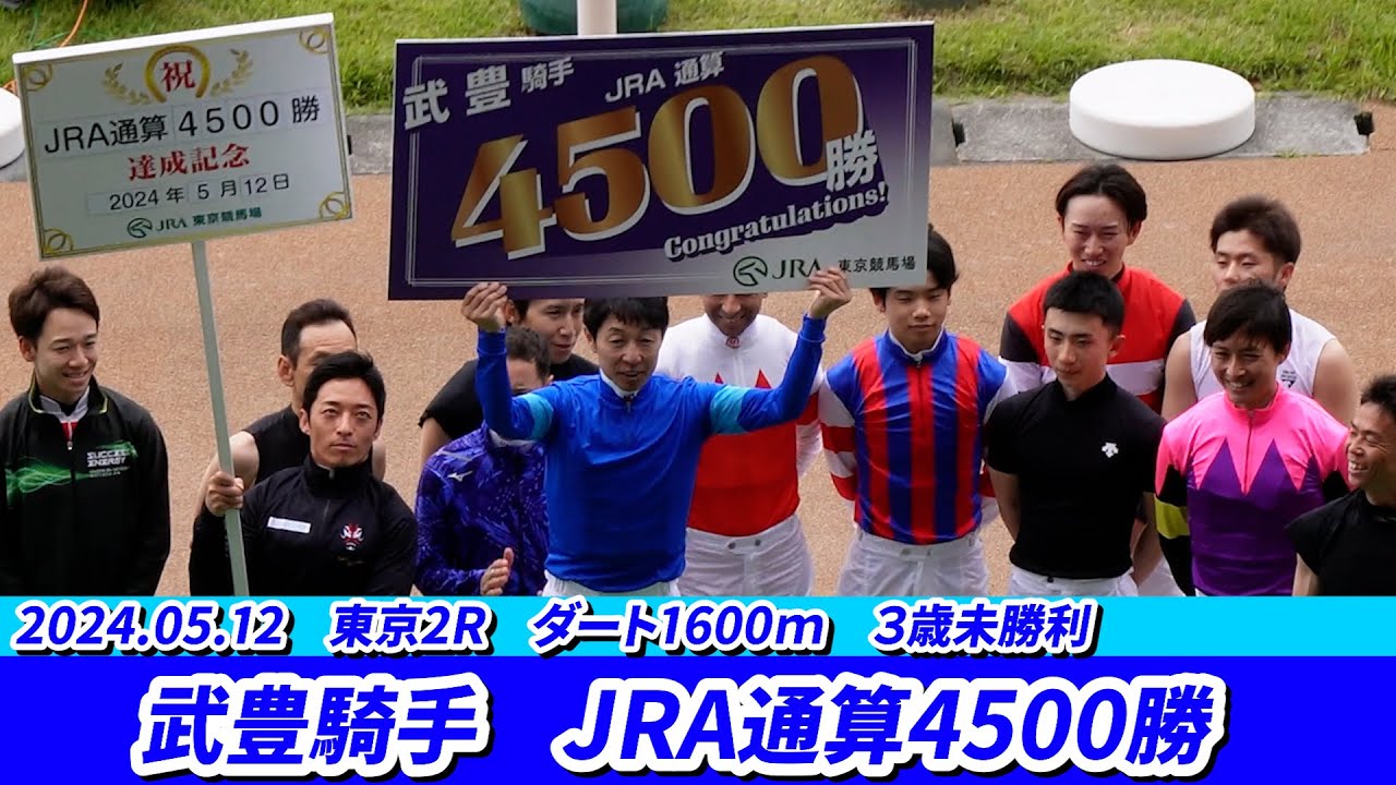 【武豊 JRA通算4500勝インタビュー】4K現地撮影 東京競馬場2024.05.12 東京2R 3歳未勝利 ダート1600m ウェットシーズン号 - YouTube