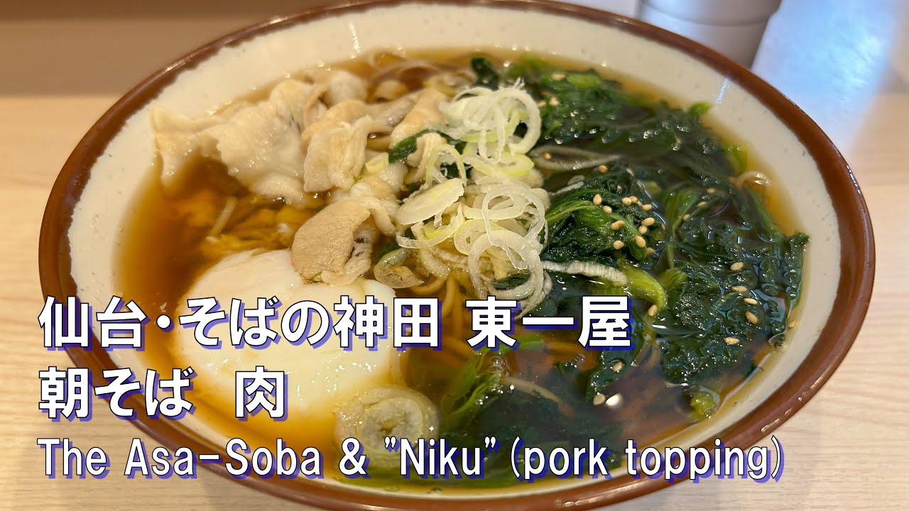 仙台・そばの神田 東一屋で「朝そば」と「肉」をキメる。 Standing Soba | "Asa-Soba" and "Niku" (pork ...