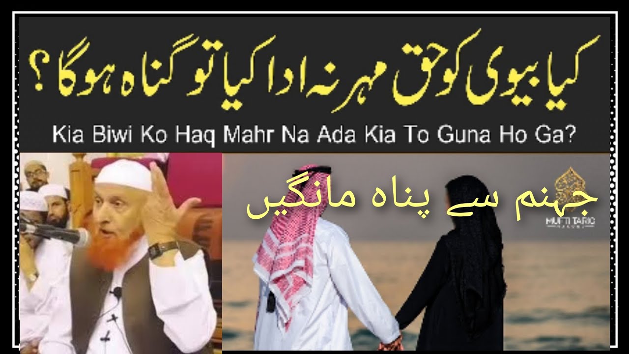 Haq mahr | Kya bivi ka Haq mahr na ada kia to gunah hoga? | حق مہر ادا ...