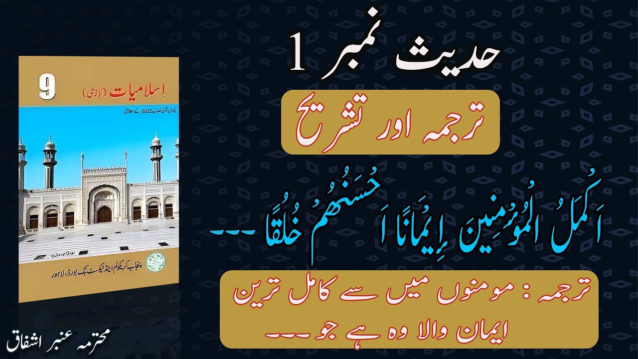 9th class islamiyat Hadees no. 1 ترجمہ تشریح - YouTube