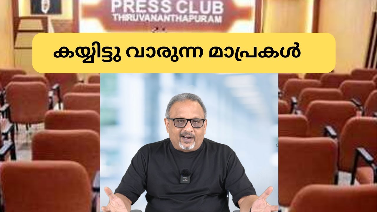 | Mathew Samuel |ഏതുവിധേയെനെയും എന്തും അടിച്ചുമാറ്റുന്ന കേരളത്തിലെ ...