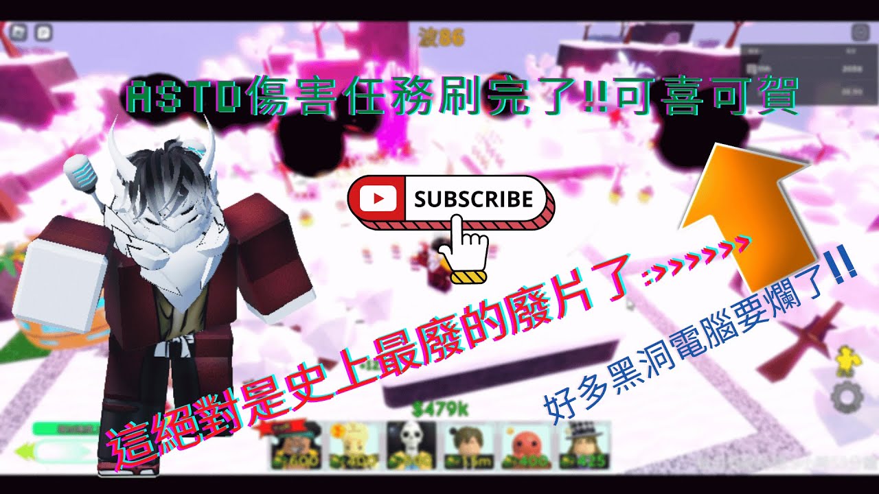 【#AllStarTowerDefense】史上最廢的影片!!ASTD傷害任務刷完了!!!還差點讓我的電腦卡爛D: 【#全字幕】| 星星腸-最 ...