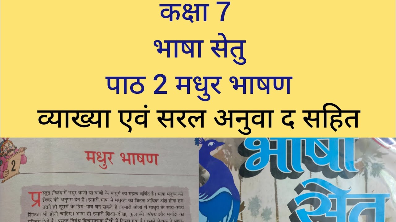 NCERT \ CBSE Class 7 Hindi Bhasha Setu Chapter 2 Madhur Bhashan With ...