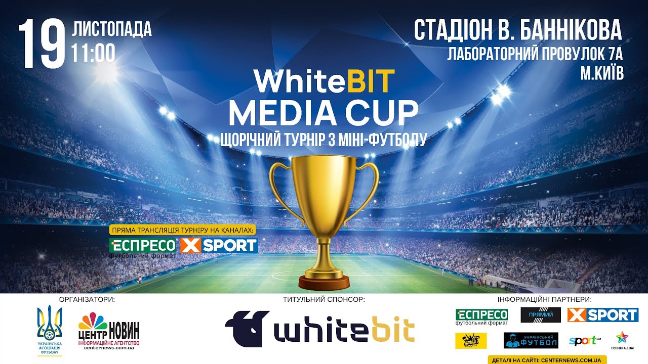 Футбол. «Медіа Кубок» WhiteBit MEDIA CUP. Пряма трансляція / 19.11.2022 ...